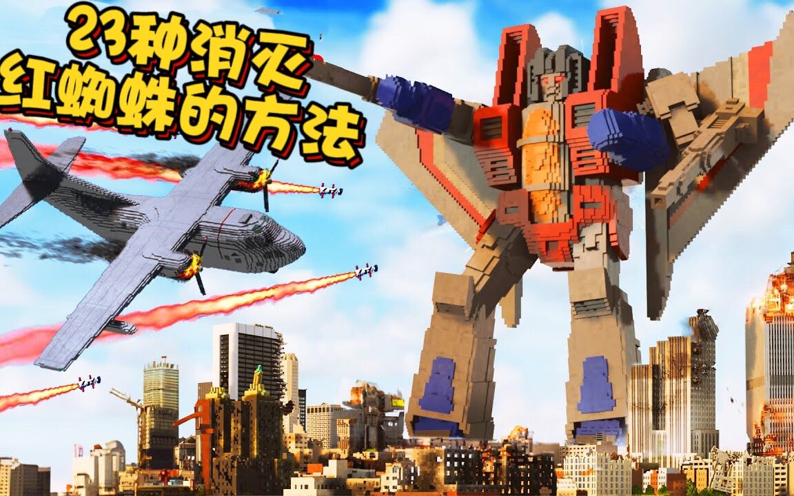 拆迁模拟器：用23种方法消灭大傻派出的变形金刚红蜘蛛！-SCP超铁侠-SCP超铁侠-哔哩哔哩视频