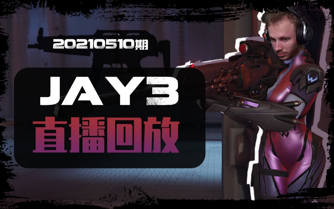 【JAY3友谊赛直播回放】《守望先锋》外服百强玩家20210510期No.3_哔哩哔哩_bilibili