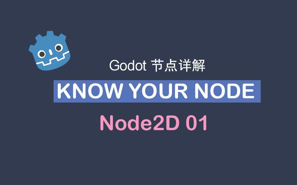 【Godot】节点详解—Node2D 01 - 哔哩哔哩