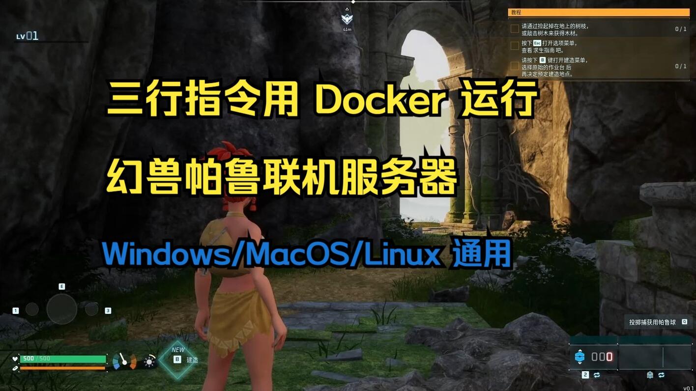 用 Docker 创建一个《幻兽帕鲁（PalWorld）》联机服务器 - 哔哩哔哩