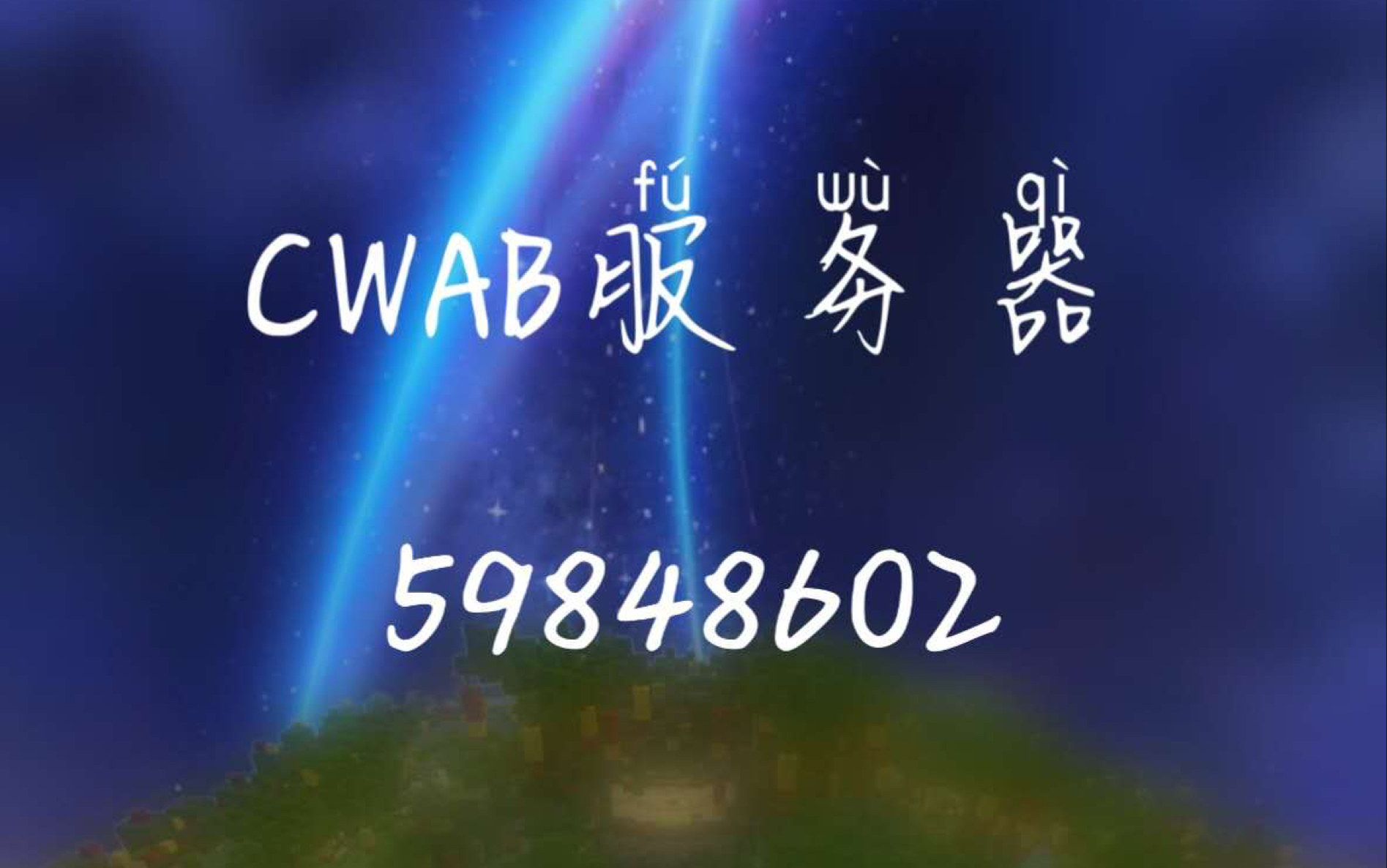 内含CWAB大礼包一份，服号59848602_哔哩哔哩_bilibili
