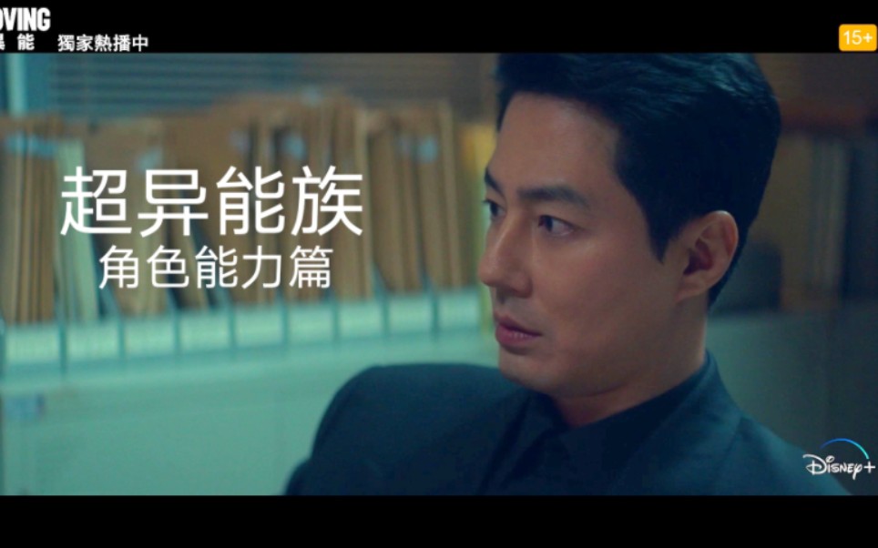 《Moving》EP06-8【超能异族】