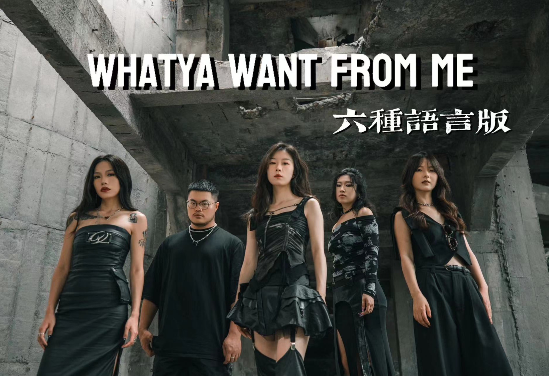 六种语言版《Whataya want from me》：我没有旺夫命啊！！！-TheMix多语种乐团-TheMix多语种乐团-哔哩哔哩视频