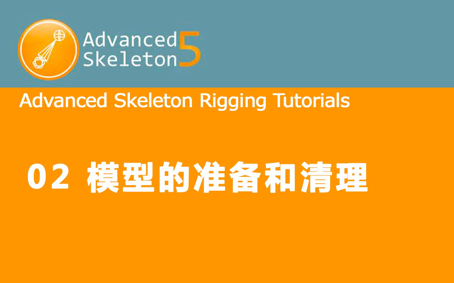 Advanced Skeleton 绑定插件系列教程02-模型的准备和清理_哔哩哔哩_bilibili