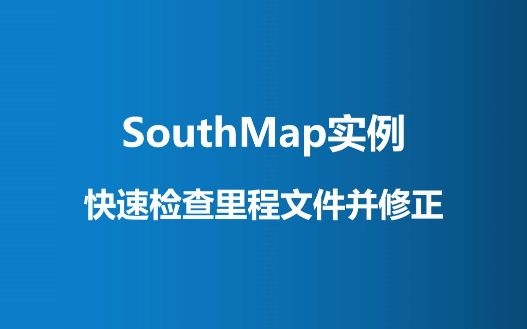 SouthMap实例-快速检查里程文件并修正 - 视频下载 Video Downloader