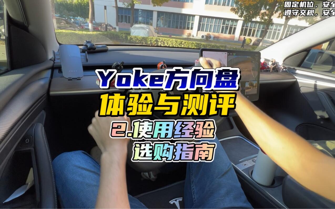 特斯拉Yoke方向盘体验与测评2.使用体验与选购指南 - 哔哩哔哩