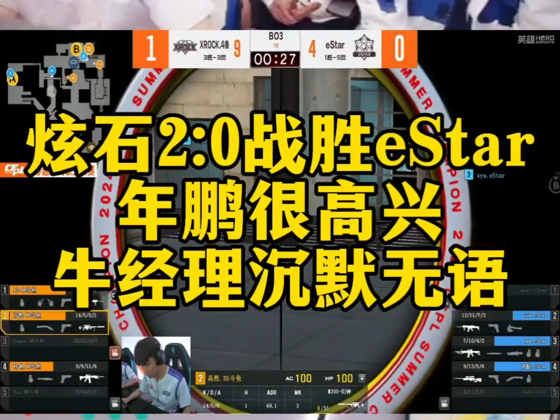 炫石2:0战胜eStar，年鹏很高兴，牛经理沉默无语！#CFPLS26 #2025CFPL_穿越火线