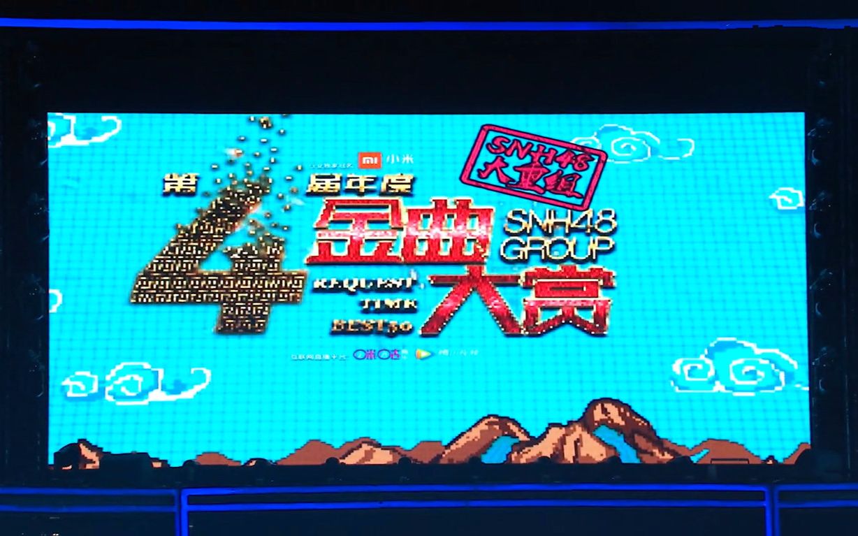 【SNH48】20180203 第四届年度金曲大赏BEST50演唱会（DVD版）_哔哩哔哩_bilibili