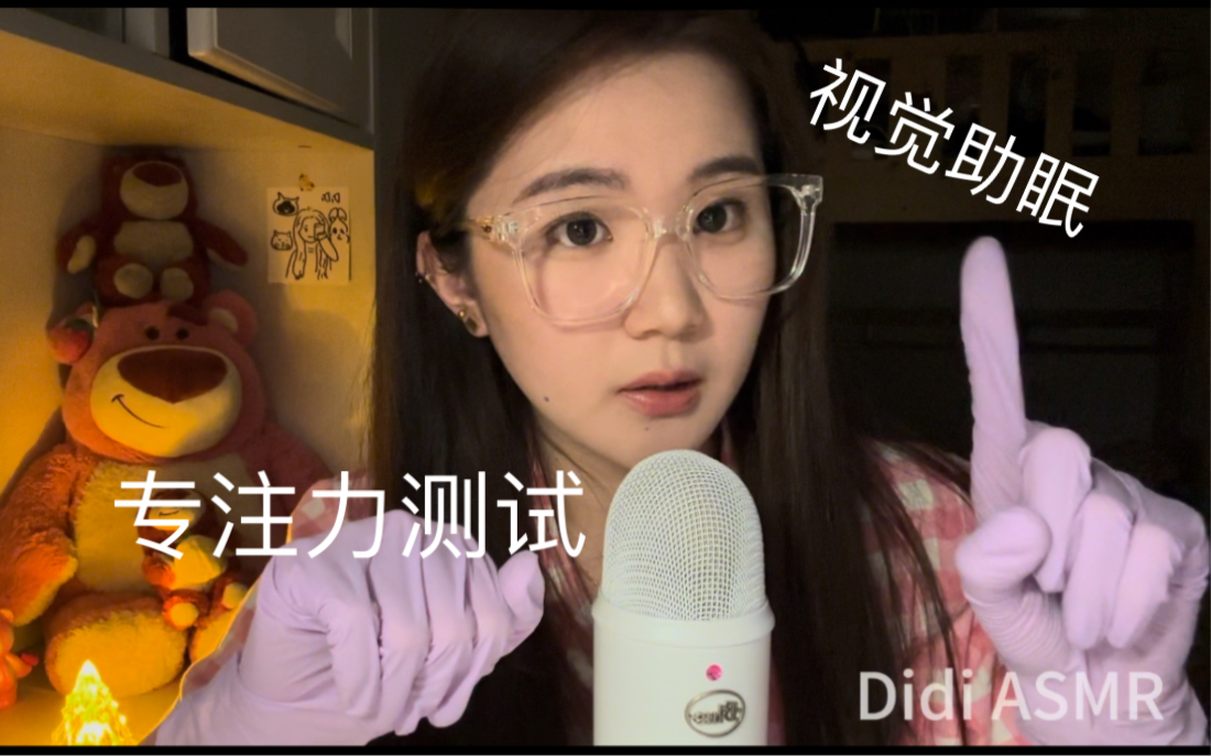Didi ASMR 65｜专注力测试-Didi助眠窝-Didi助眠窝-哔哩哔哩视频