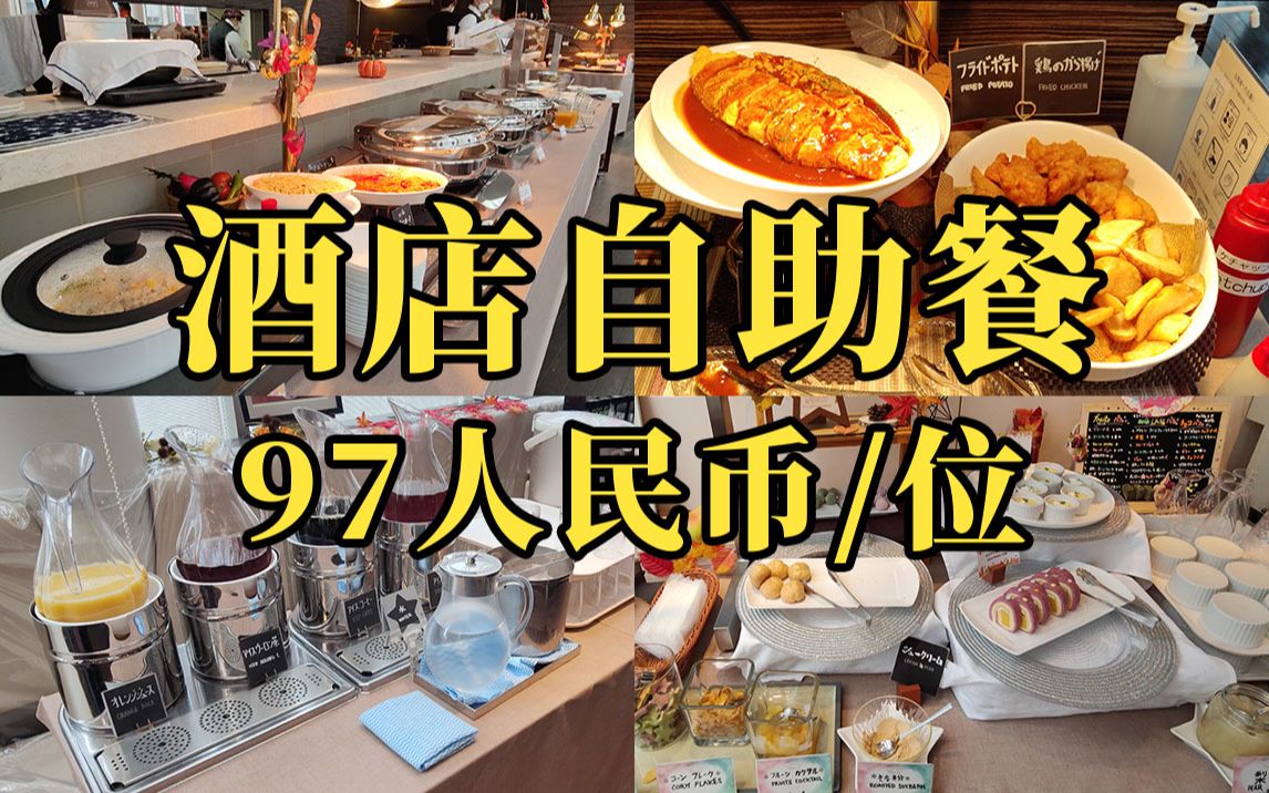 日本美食-只要100人民币经济实惠的酒店自助餐味道也不错-Nick日本美食探店-Nick日本美食探店-哔哩哔哩视频