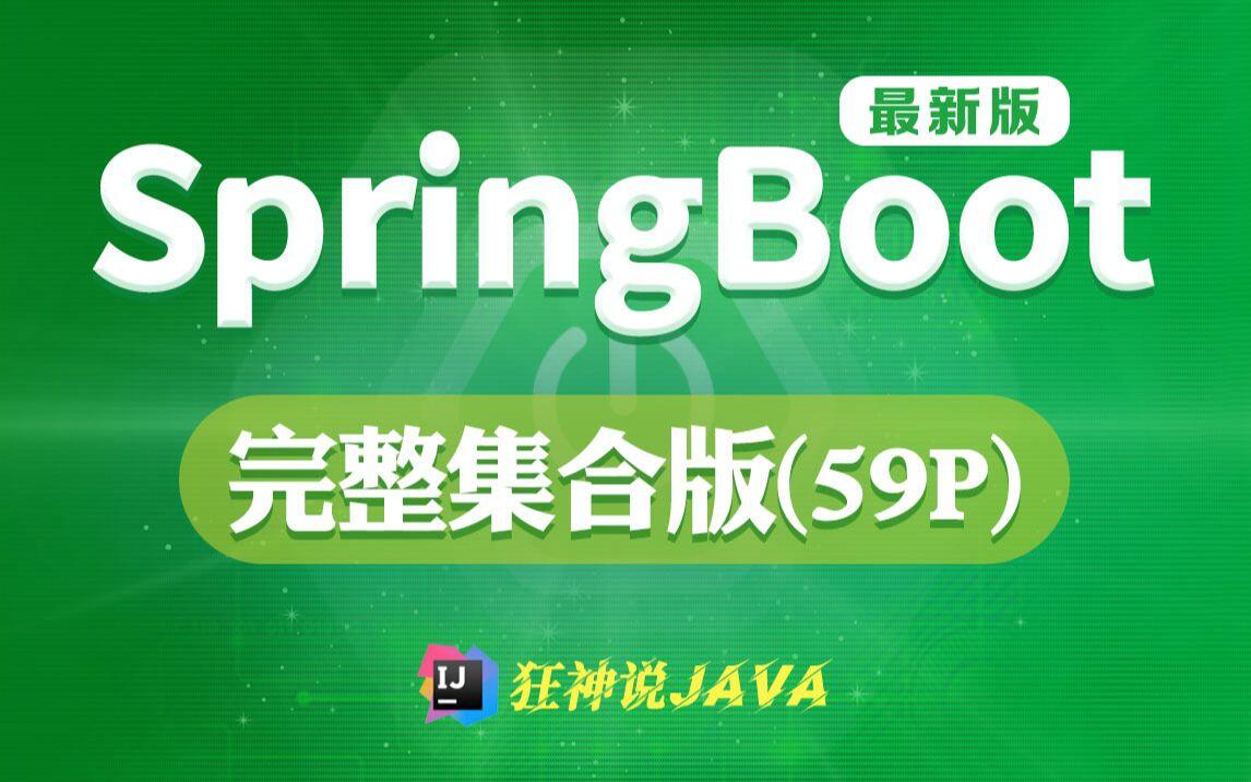 【狂神说Java】SpringBoot最新教程IDEA版通俗易懂 - 哔哩哔哩