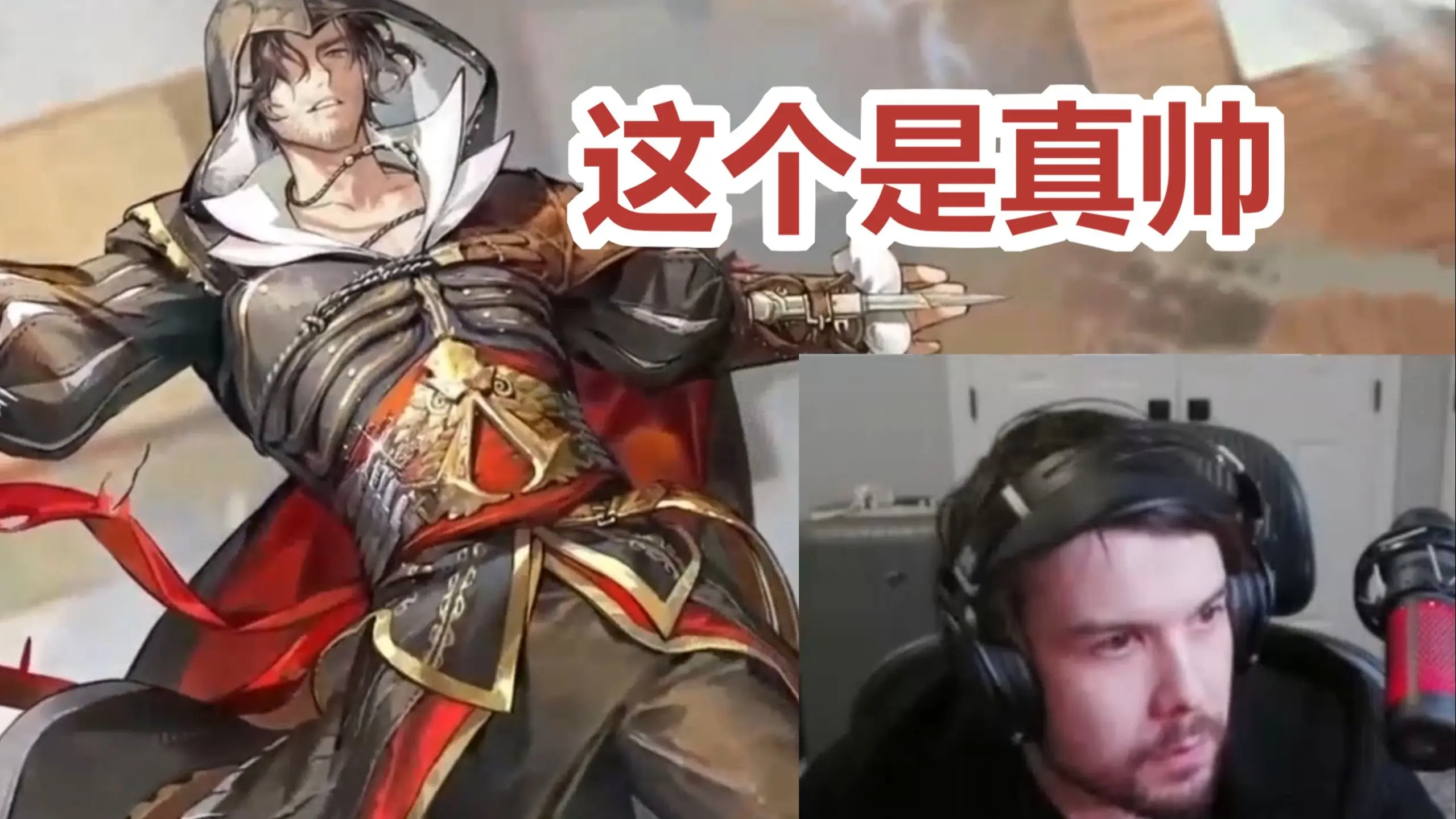 【重返未来1999】外网Jenazad小哥鉴赏前瞻节目！刺客信条老玩家在此！高低要尝尝咸淡！_游戏热门视频