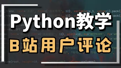Python批量采集B站用户评论数据_哔哩哔哩_bilibili