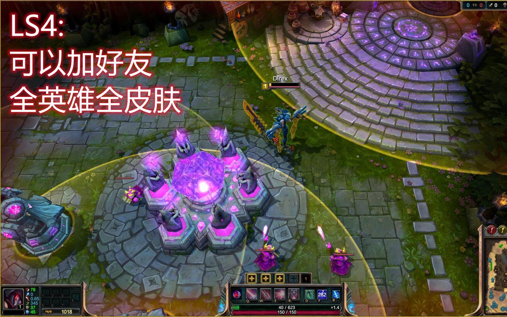 【LS4详细安装教程】让你回到联盟S4的感觉