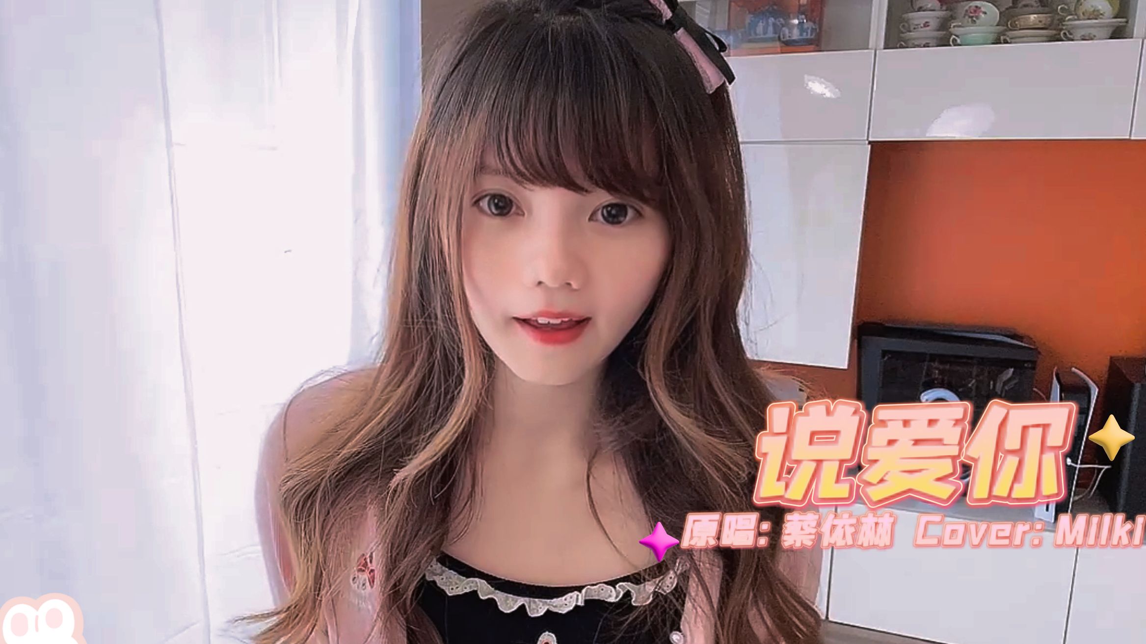 文艺复兴! 超甜美《说爱你》cover-Milki频道-Milki频道-哔哩哔哩视频