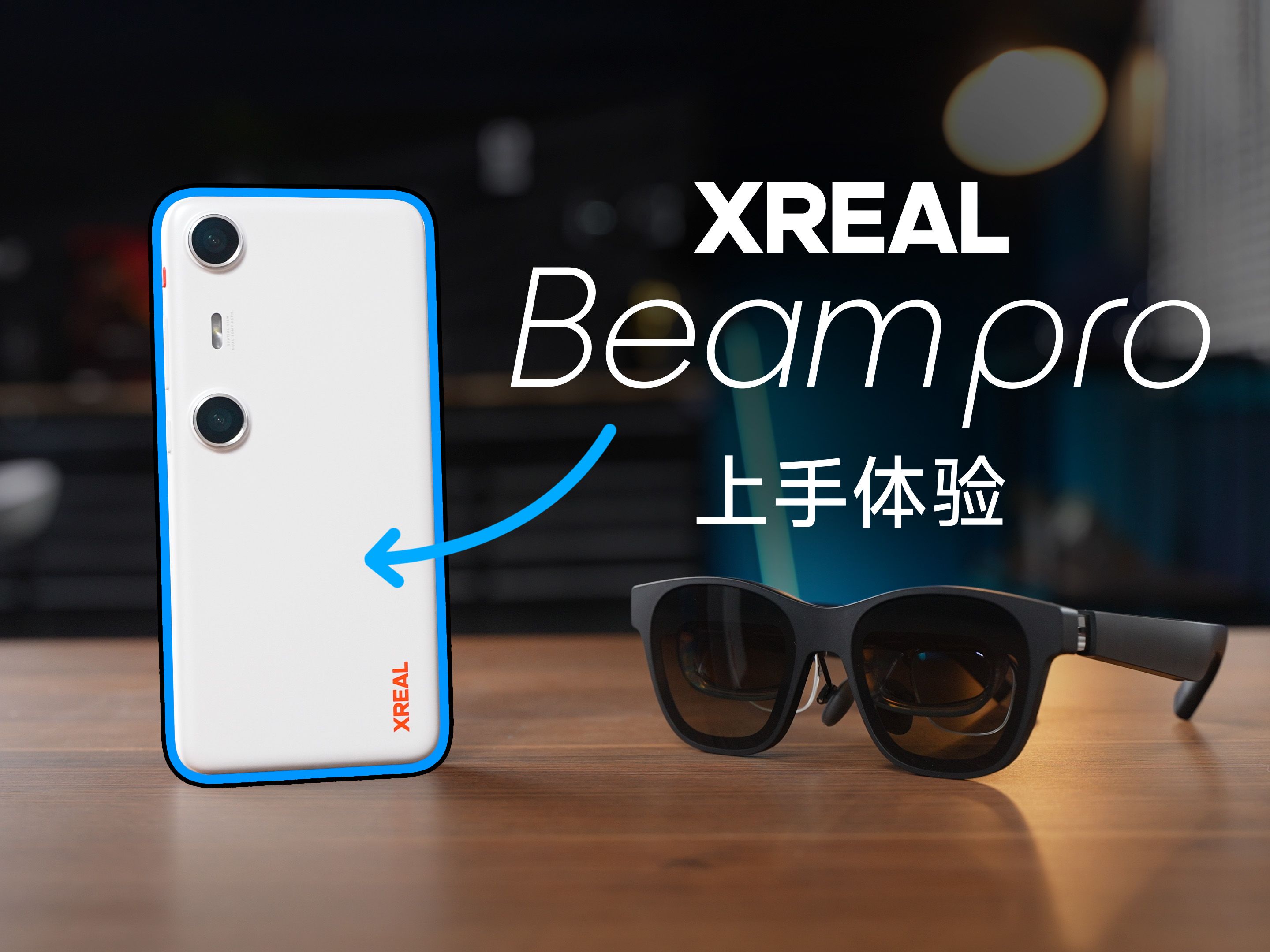 XREAL Beam Pro上手体验，人人都能玩转空间视频？-极客湾Geekerwan-极客湾Geekerwan-哔哩哔哩视频