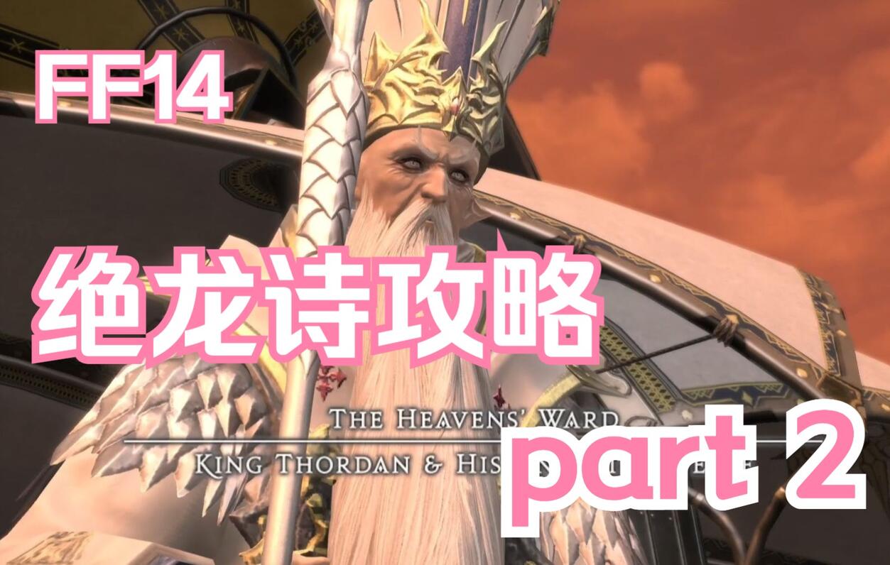 【FF14】最终幻想14 绝龙诗 千年龙诗绝境战 p2 攻略 机制讲解 - 哔哩哔哩
