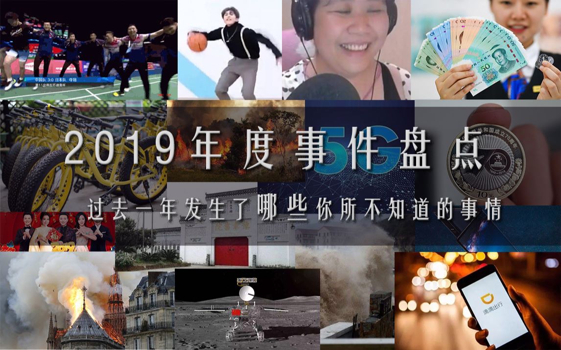 2019年发生了哪些你所不知道的大事件？2019年大事件盘点，全程高能_哔哩哔哩_bilibili