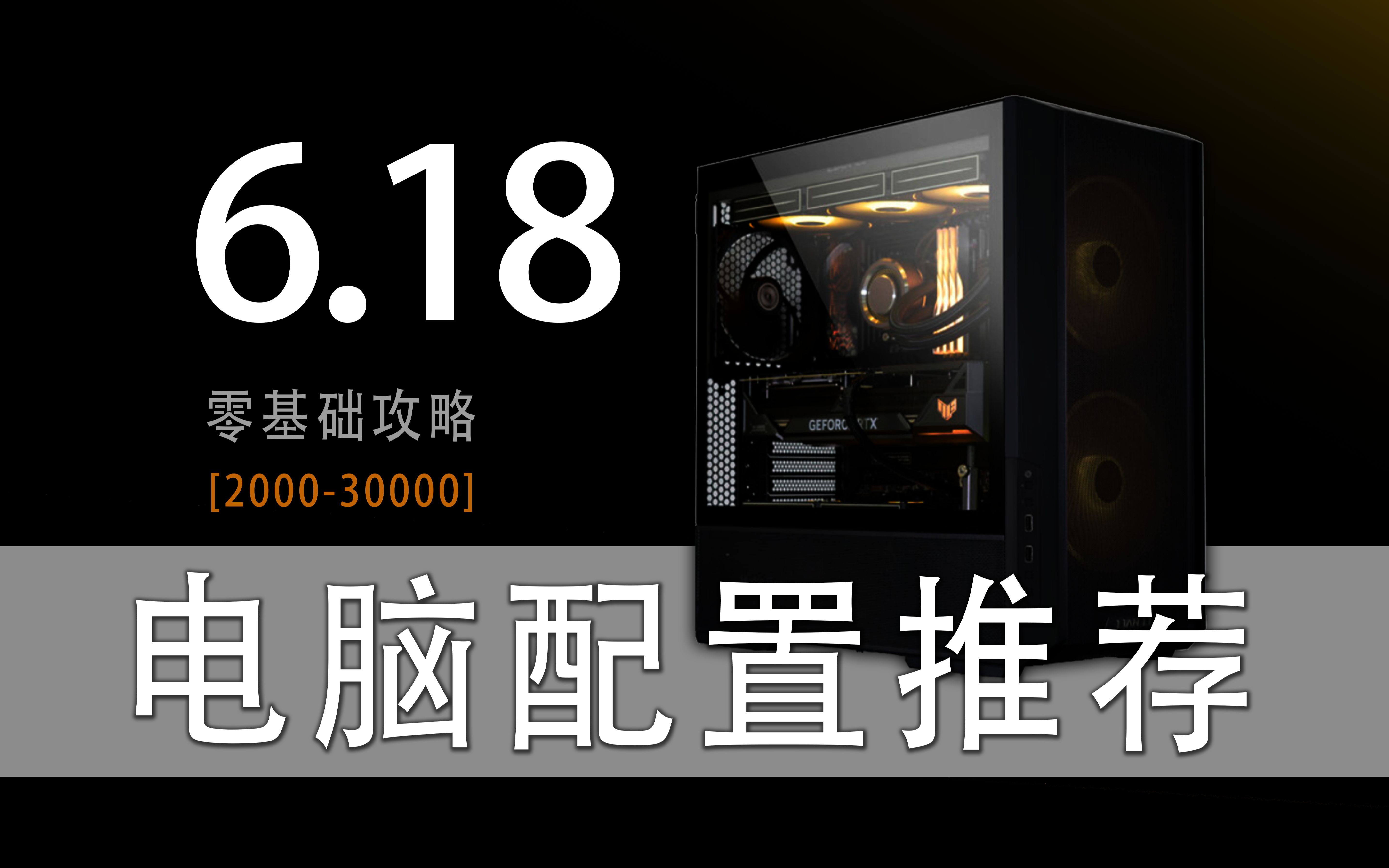 【618装机】多价位主机配置推荐，总有一套适合你！