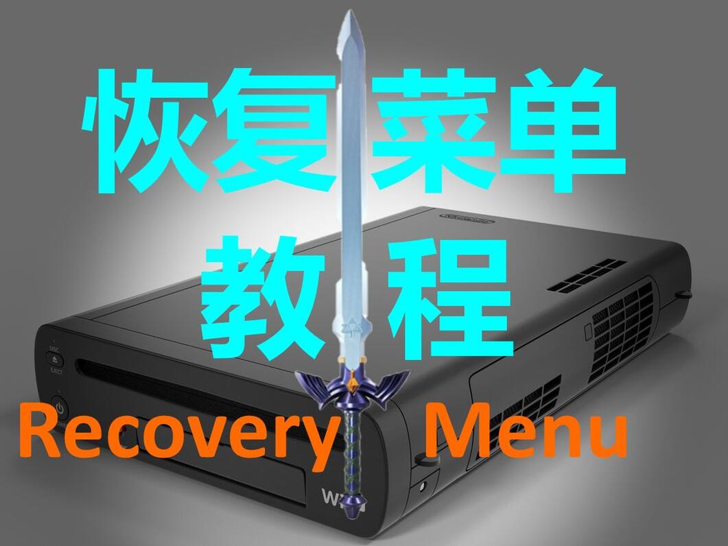 Wii U Recovery Menu 恢复菜单说明 - 哔哩哔哩