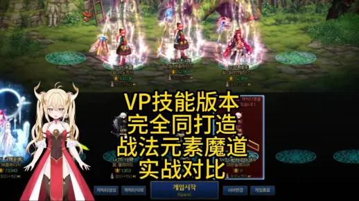 VP技能版本，同打造战法魔道元素实战对比_DNF