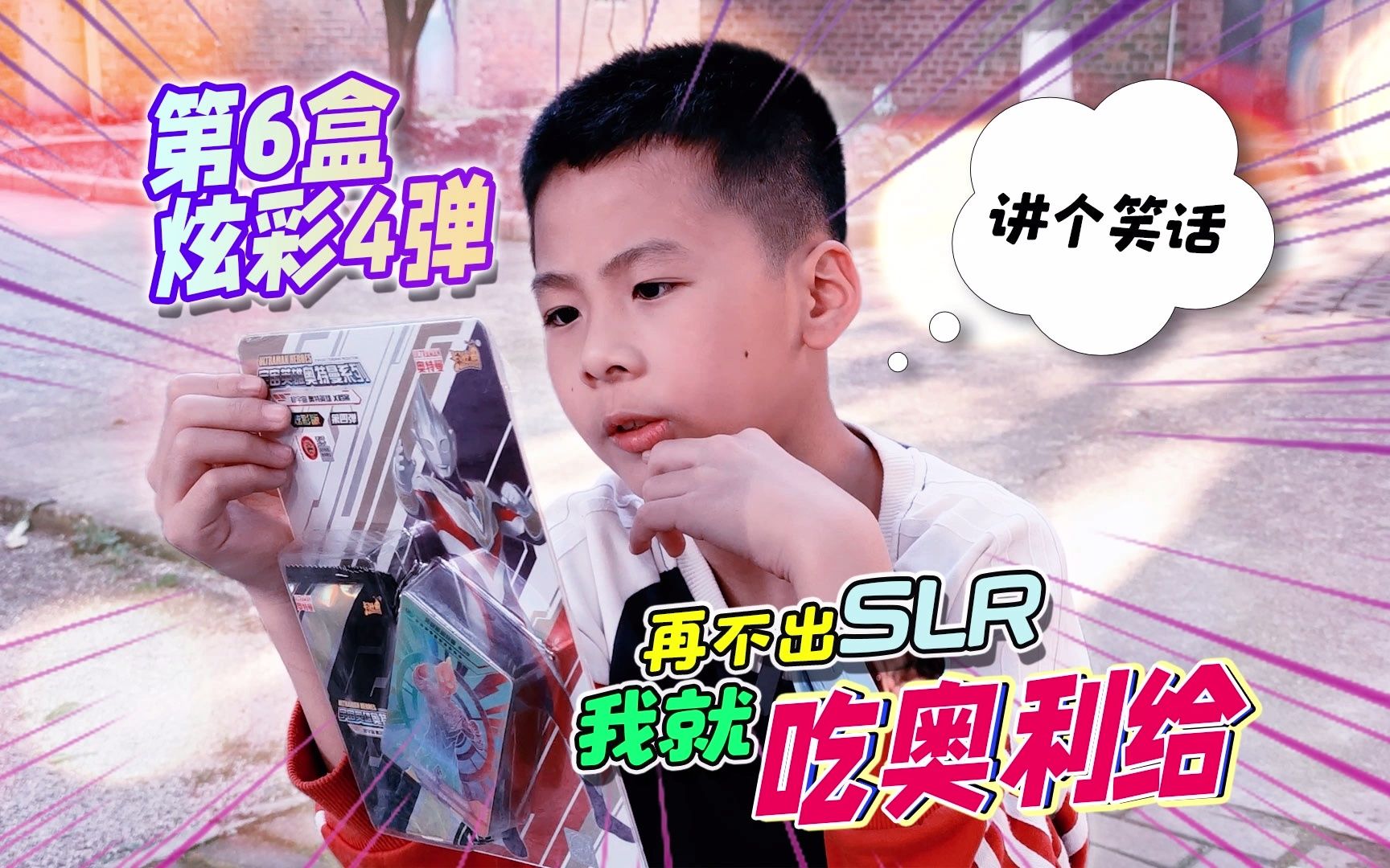 考了99分老爸就奖励奥利给？讲个笑话，拆奥特曼炫彩4弹能中SLR卡_哔哩哔哩_bilibili