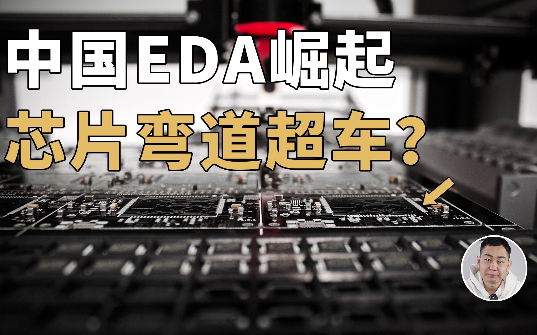 国产EDA软件崛起！中国在芯片产业「弯道超车」的机会来了？-大刘科普频道-大刘科普频道-哔哩哔哩视频