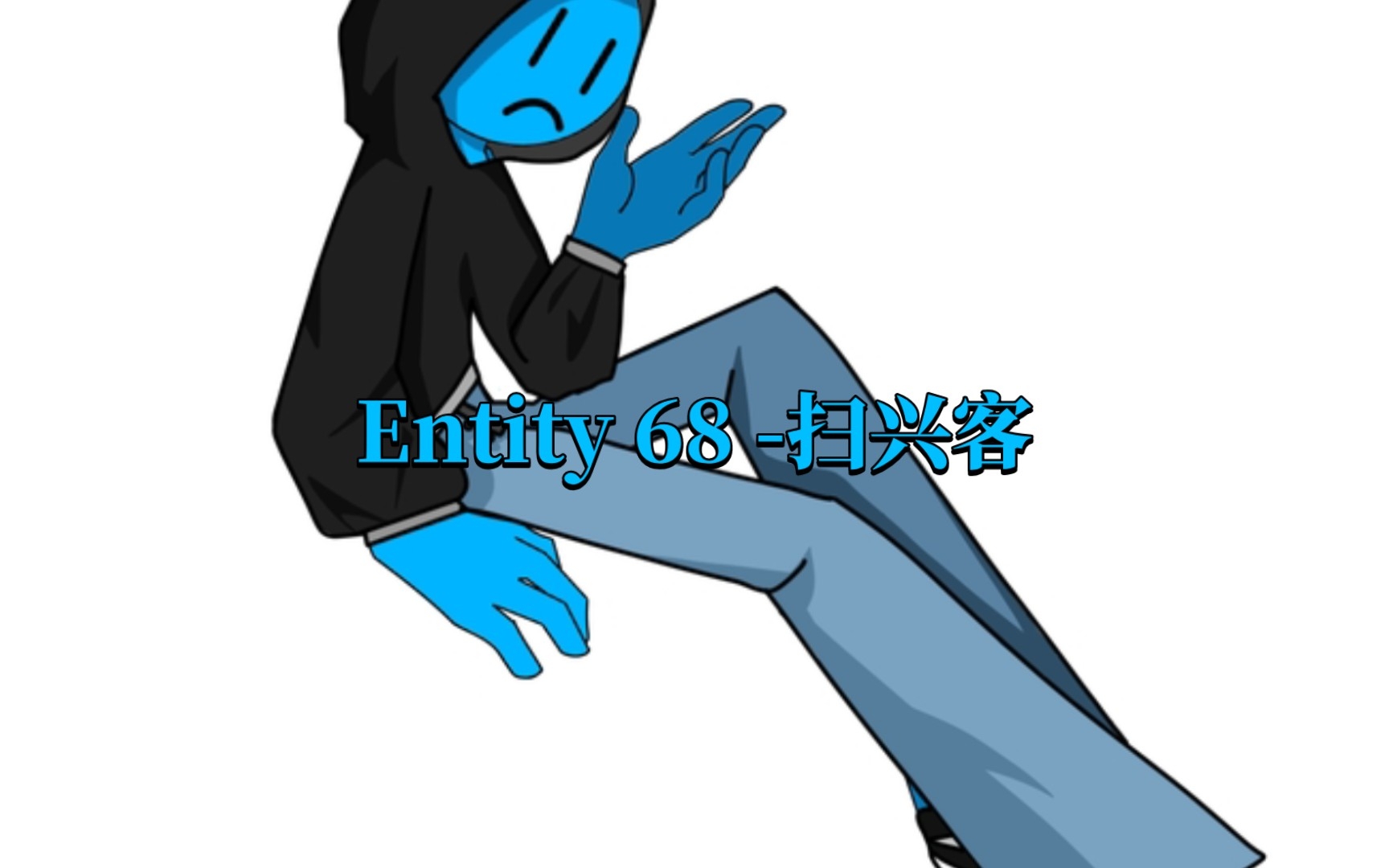 Entity 68 -扫兴客_哔哩哔哩_bilibili