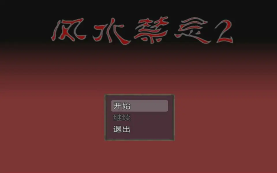 【恐怖解谜】国产RPG 风水禁忌2_哔哩哔哩bilibili_游戏攻略