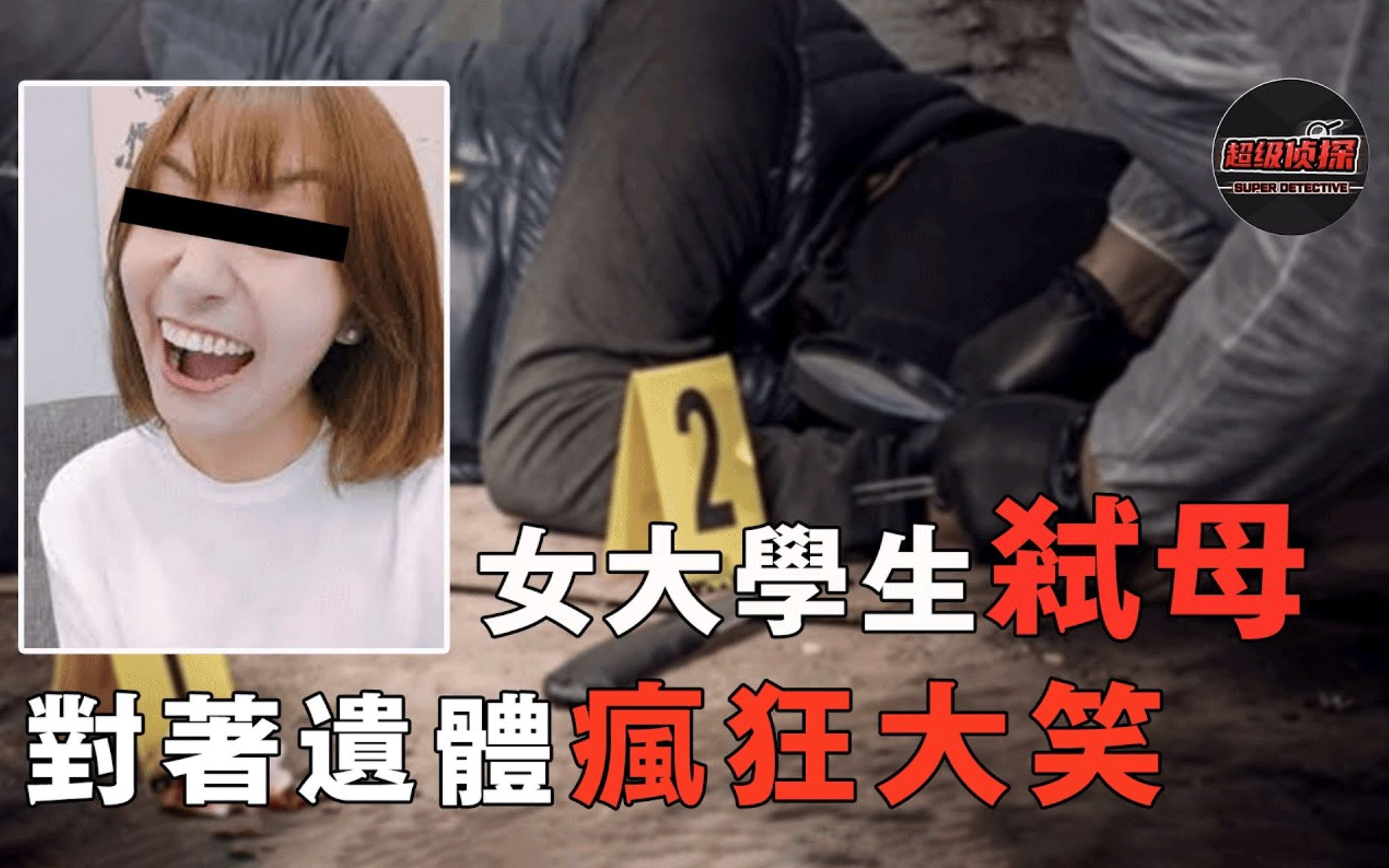 女大学生夺命患癌母亲，指认遗体时竟笑着说：你看,她好肥哦-超級侦探-超級侦探-哔哩哔哩视频