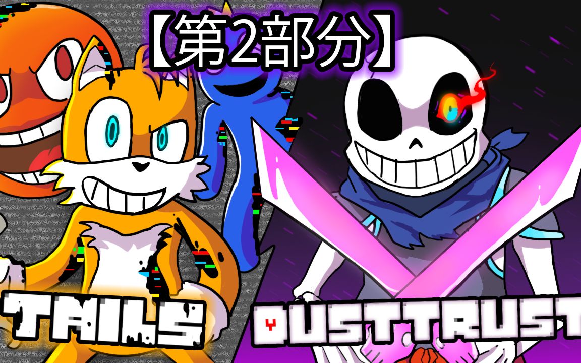 【第2/3部分】如果PIBBY TAILS和STEVEN遇见DUSTTRUST SANS【FNF Pibby与Undertale动画 ...