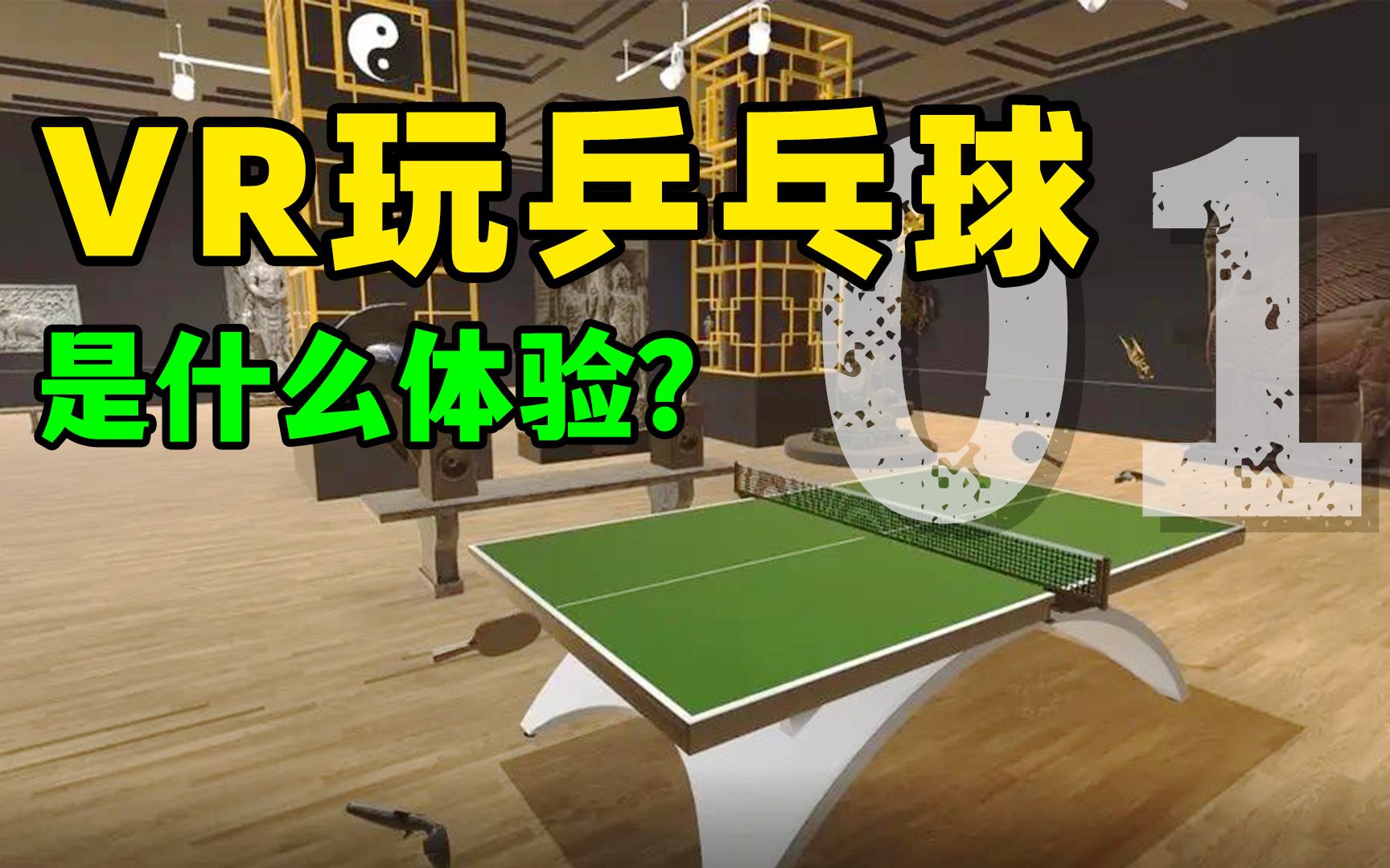 VR玩乒乓球：匹配一个很厉害的对手！1900分段位对局实况_哔哩哔哩bilibili_游戏实况