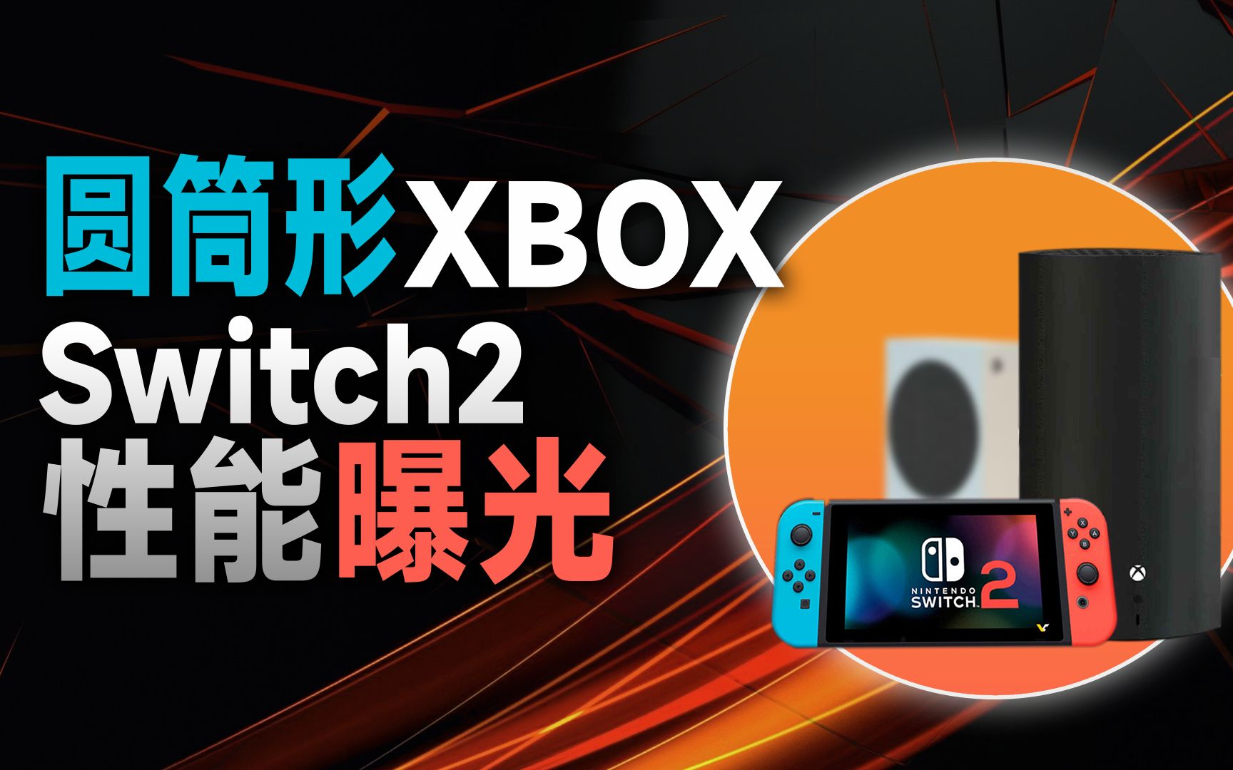 XBOX次时代重置版和下一代曝光！Switch 2机能大提升？「超极氪」-超极氪-超极氪-哔哩哔哩视频