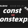 深入浅出 C++ 常量优化：掌const 与 constexpr 的最佳实践（面试必备）_哔哩哔哩_bilibili