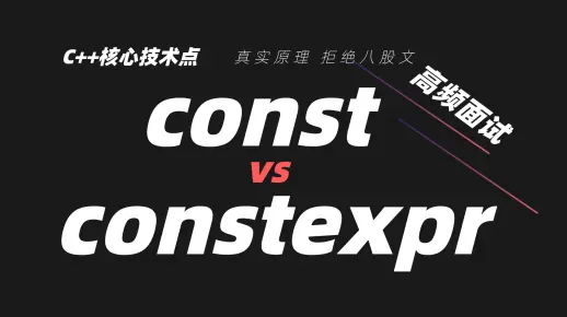深入浅出 C++ 常量优化：掌const 与 constexpr 的最佳实践（面试必备）_哔哩哔哩_bilibili