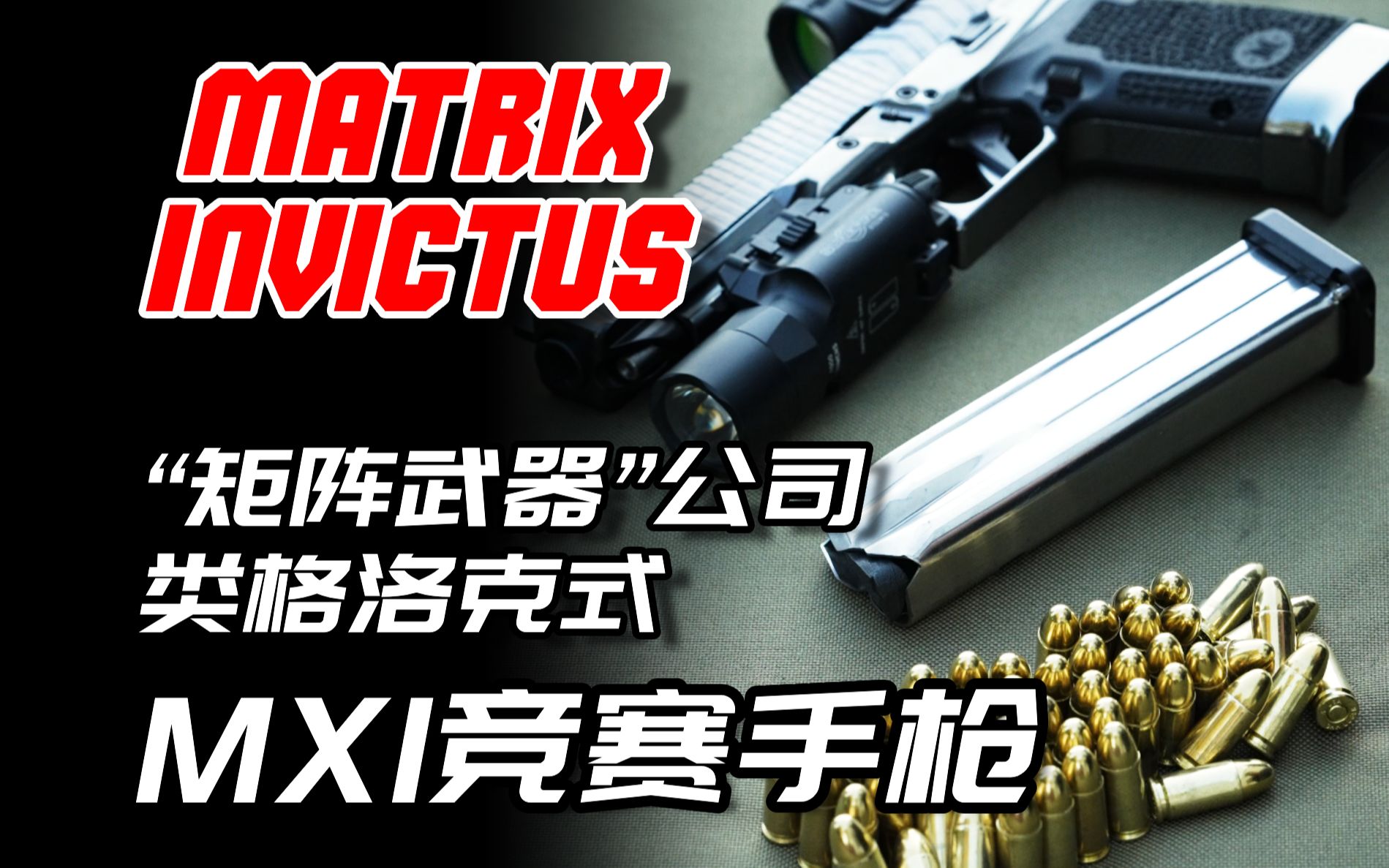 颜值飙升！开箱Matrix Invictus/不败矩阵MXI手枪（全钢枪身/类格洛克/竞赛型手枪）-JaegerZ999官方账号 ...