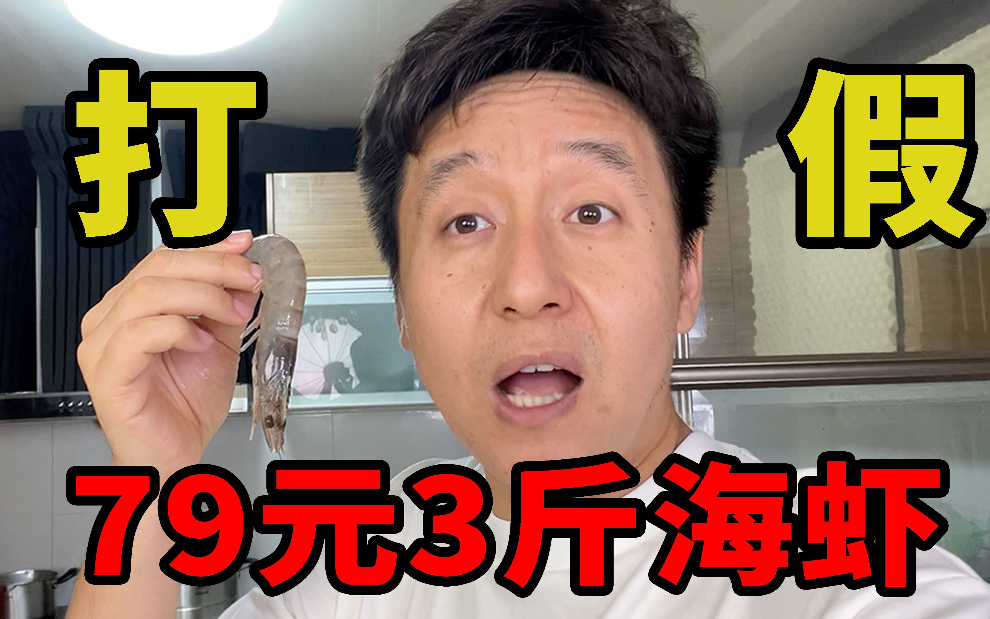 奸商冒死揭秘，79元3.3斤的海虾，谁买谁是大傻子-钳子拯救没胃口-钳子拯救没胃口-哔哩哔哩视频