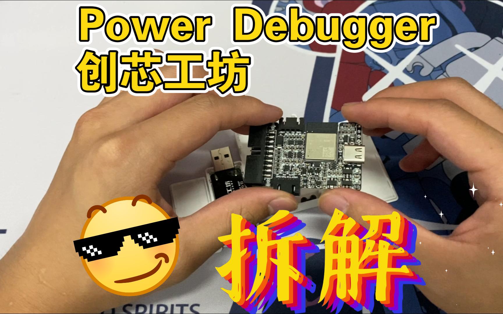 【拆解揭秘】Power Debugger无线调试器：外观构造、硬件电路与场景应用！ - 视频下载 Video Downloader