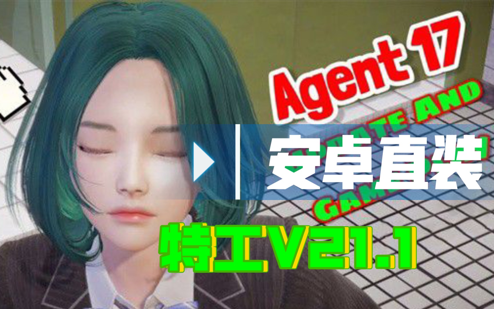 【双端/神作/SLG】特工17：Agent17 V21.1~官中步兵[PC+安卓直装] - 视频下载 Video Downloader