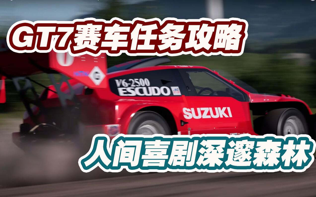 【GT7赛车解说】油车硬气超电车——1.21版人间喜剧-5第五关深邃森林一小时 - 哔哩哔哩