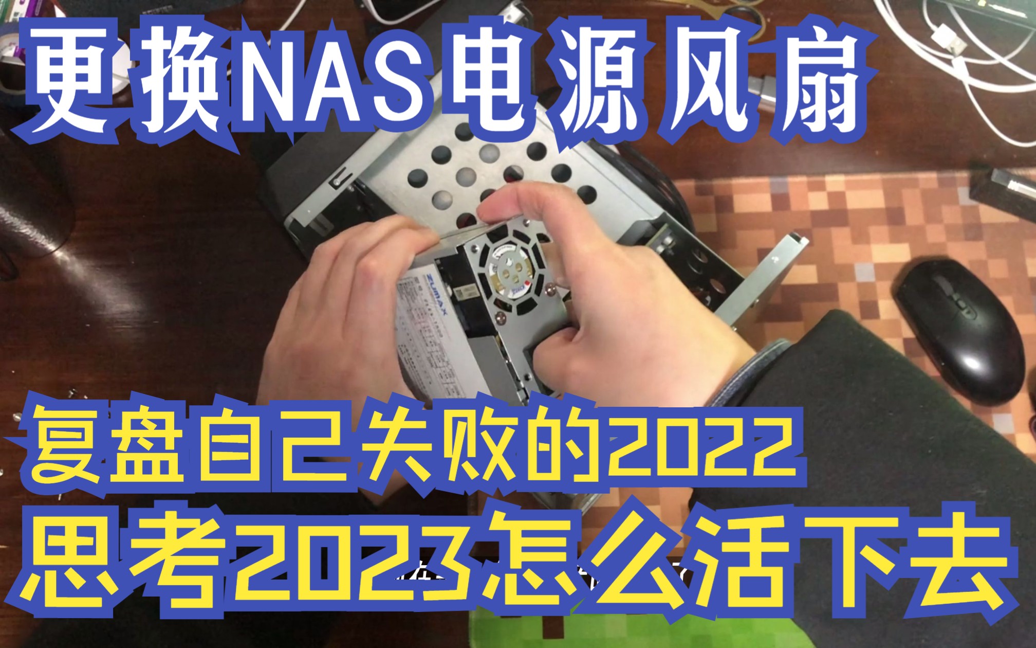更换NAS的电源以及复盘一下2022年，思考一下2023年！ - 视频下载 Video Downloader