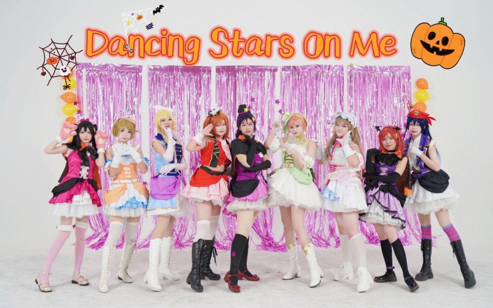 【LoveLive!】Dancing Stars On Me 情人节也要捣蛋哦 ♪ trick or treak ♪_哔哩哔哩_bilibili