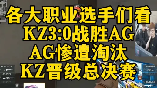 各大职业选手们看，KZ3:0战胜AG！AG惨遭淘汰！KZ晋级总决赛。#KZ晋级CFPLS25总决赛 #CFPL2025 #CFPLS25总决赛_游戏热门视频