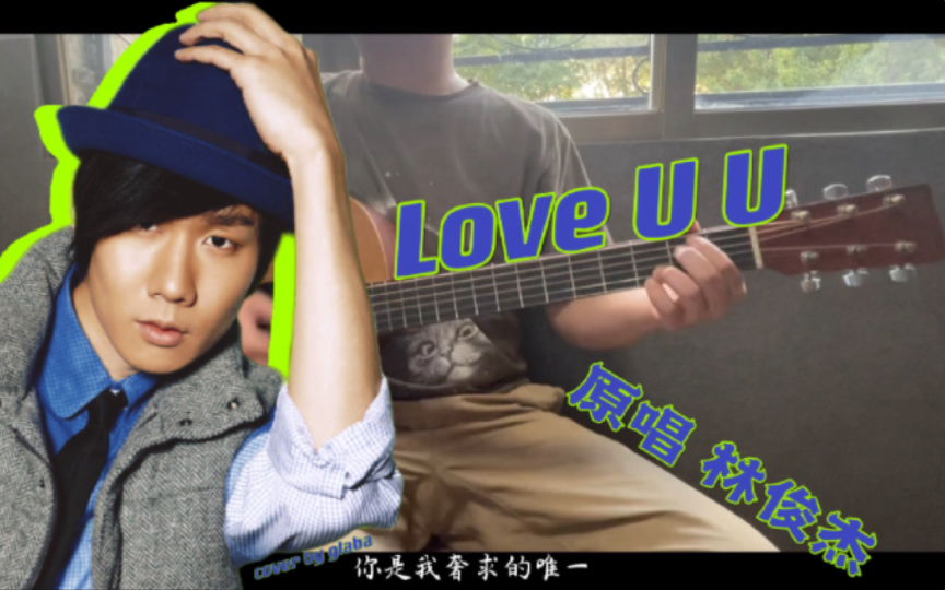 【Love U U吉他谱】原唱林俊杰｜本人扒谱｜吉他还原原曲钢琴伴奏｜进阶练习｜谱子有偿获得-glaba-glaba-哔哩哔哩视频