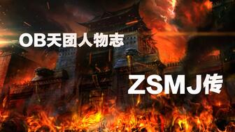 【扣1时刻#03】天火炒辣椒 ZSMJ卡尔特辑_哔哩哔哩_bilibili