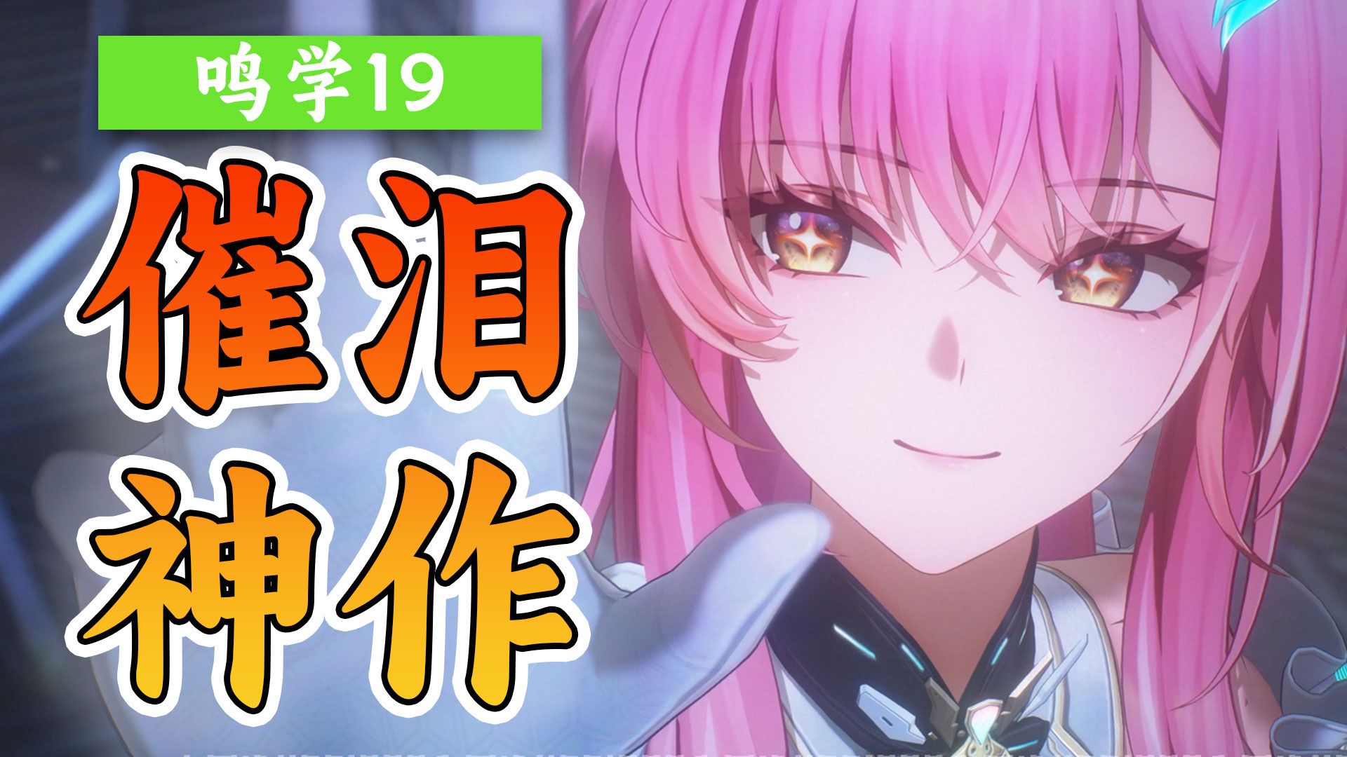 爱弥斯你不要走！世界欠你一个微笑《鸣潮 3.1》剧情深度解读-dogsama-dogsama-哔哩哔哩视频