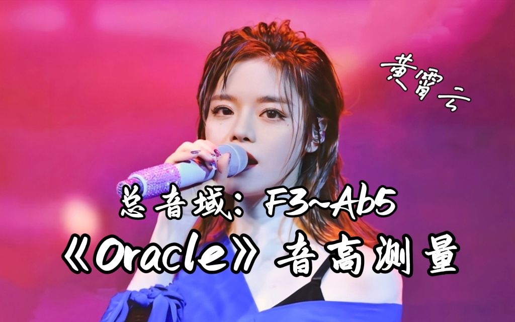 【黄霄雲】《Oracle》全曲音高测量_哔哩哔哩_bilibili