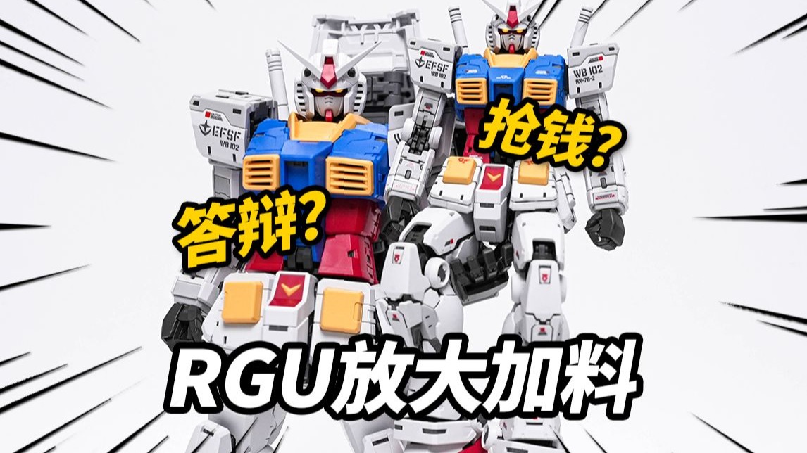 168元的放大RGU元祖到底值不值？胖虎 阿祖 RG2.0元祖KO放大款-神田组长-神田组长-哔哩哔哩视频