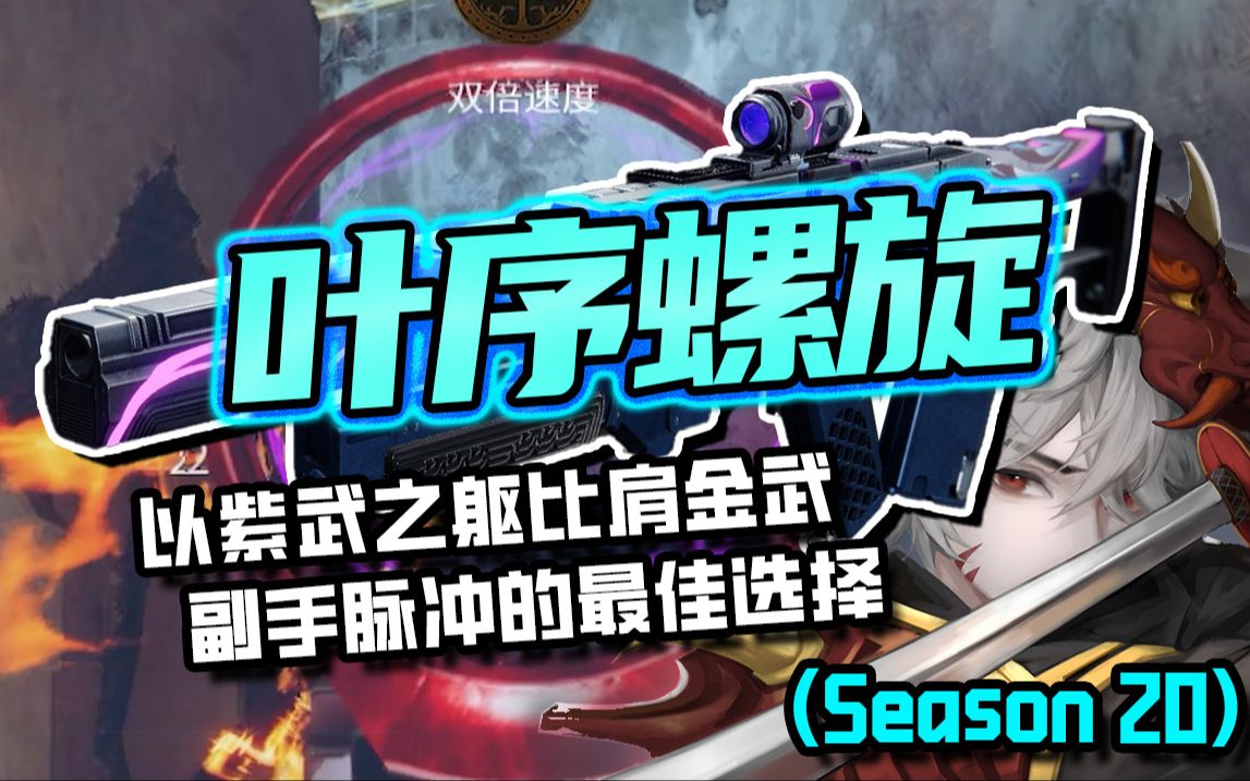 【命运2】打铁真得用他！以紫武之身比肩金武，叶序螺旋perk推荐！-NDKK脑袋空空-命运2-哔哩哔哩视频