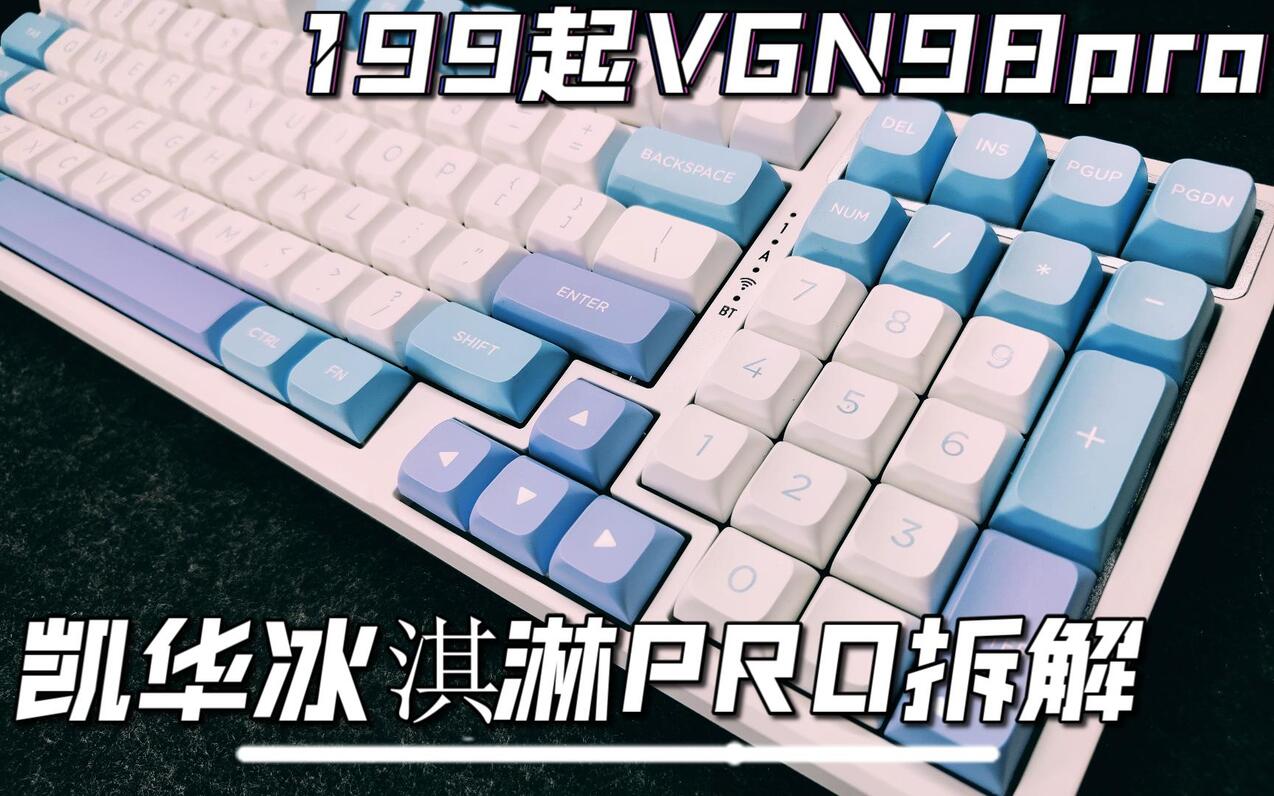 【卷帝】VGN V98PRO有多值得买？凯华冰淇淋PRO轴有多好？ - 哔哩哔哩